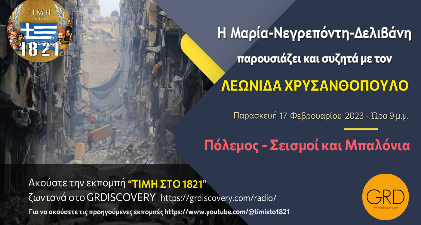 Αρθρογραφία – Ίδρυμα Δημήτρη και Μαρίας Δελιβάνη