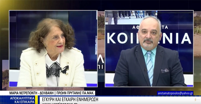 Μαρία Νεγρεπόντη – Δελιβάνη – Αποκαλυπτικά και Επίκαιρα - Ίδρυμα ...